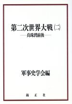 軍事史学会(編者)販売会社/発売会社：錦正社発売年月日：1991/12/15JAN：9784764603035