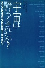 アランライトマン【著】，はやしはじめ【訳】販売会社/発売会社：白揚社発売年月日：1992/09/20JAN：9784826900492