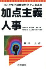 楠田丘【著】販売会社/発売会社：経営書院発売年月日：1992/01/28JAN：9784879133755