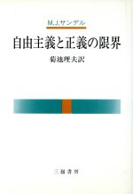 マイケル・J．サンデル【著】，菊池理夫【訳】販売会社/発売会社：三嶺書房/ 発売年月日：1992/11/20JAN：9784882940357