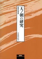 菊池山哉(著者),田中紀子販売会社/発売会社：批評社/ 発売年月日：1996/12/10JAN：9784826502207