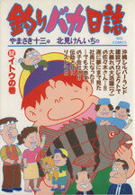 北見けんいち(著者)販売会社/発売会社：小学館発売年月日：2000/07/29JAN：9784091855527