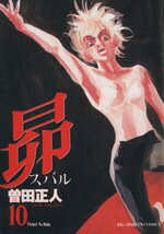 曽田正人(著者)販売会社/発売会社：小学館発売年月日：2002/08/30JAN：9784091860101