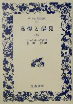 ジェーン・オースティン(著者),富田彬(訳者)販売会社/発売会社：岩波書店/ 発売年月日：2002/11/15JAN：9784000072175