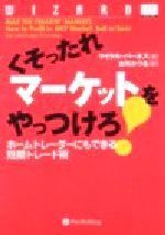 マイケルパーネス(著者),古河みつる(訳者)販売会社/発売会社：パンローリング発売年月日：2002/11/30JAN：9784775970089