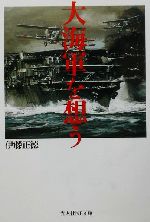 伊藤正徳(著者)販売会社/発売会社：光人社発売年月日：2002/04/15JAN：9784769823438