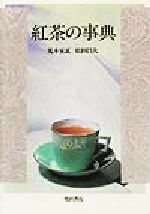 荒木安正(著者),松田昌夫(著者)販売会社/発売会社：柴田書店発売年月日：2002/04/10JAN：9784388353095