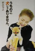 梓みちよ(著者)販売会社/発売会社：冬青社/ 発売年月日：2002/05/05JAN：9784887730007