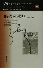 エミール・ゾラ(著者),小倉孝誠(訳者),菅野賢治(訳者)販売会社/発売会社：藤原書店発売年月日：2002/11/30JAN：9784894343115