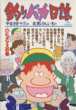 北見けんいち(著者)販売会社/発売会社：小学館発売年月日：2001/07/30JAN：9784091855558