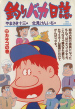 北見けんいち(著者)販売会社/発売会社：小学館発売年月日：1990/08/30JAN：9784091815477