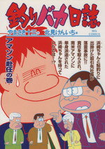北見けんいち(著者)販売会社/発売会社：小学館発売年月日：2006/06/30JAN：9784091804877