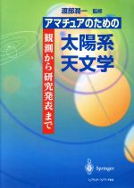 天文学・宇宙科学販売会社/発売会社：シュプリンガーフェアラーク東京/ 発売年月日：1995/12/06JAN：9784431706786