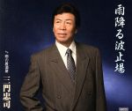 三門忠司販売会社/発売会社：（株）テイチクエンタテインメント(（株）テイチクエンタテインメント)発売年月日：2010/08/25JAN：4988004115653王道演歌に懐メロの要素を取り込み、昭和歌謡全盛の雰囲気を出したシングル。三門忠...