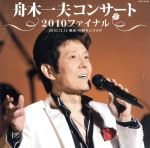 舟木一夫販売会社/発売会社：日本コロムビア（株）発売年月日：2011/03/23JAN：49880014587082010年12月12日、東京・中野サンプラザで行われた“舟木一夫コンサート2010ファイナル”の模様を収録。「君へ心こめて」、...