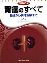 田邉一成(著者)販売会社/発売会社：メジカルビュー社発売年月日：2014/04/01JAN：9784758312608