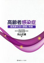 光山正雄(編者)販売会社/発売会社：医薬ジャーナル社発売年月日：2016/05/01JAN：9784753227921