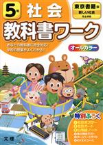 文理販売会社/発売会社：文理発売年月日：2020/03/15JAN：9784581021401／／付属品〜社会ポスター、社会カード、白地図ノート、実力判定テスト、ホームページテスト、別冊「答えとてびき」付