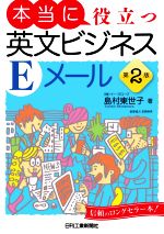 島村東世子(著者)販売会社/発売会社：日刊工業新聞社発売年月日：2020/11/21JAN：9784526080951