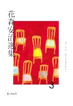 花森安治(著者)販売会社/発売会社：暮しの手帖社発売年月日：2020/11/26JAN：9784766002188