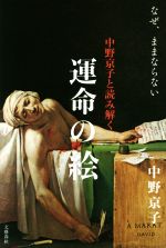 中野京子(著者)販売会社/発売会社：文藝春秋発売年月日：2020/11/26JAN：9784163912912