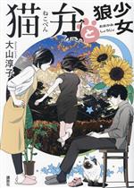 大山淳子(著者)販売会社/発売会社：講談社発売年月日：2023/09/22JAN：9784065328200