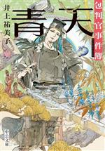 井上祐美子(著者)販売会社/発売会社：中央公論新社発売年月日：2023/09/22JAN：9784122074125