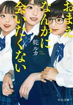 乾ルカ(著者)販売会社/発売会社：中央公論新社発売年月日：2023/09/22JAN：9784122074132