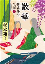杉本苑子(著者)販売会社/発売会社：中央公論新社発売年月日：2023/09/22JAN：9784122074163