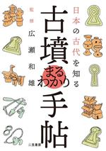 広瀬和雄(監修)販売会社/発売会社：二見書房発売年月日：2023/09/21JAN：9784576231105