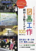 西尾環(編著)販売会社/発売会社：明治図書出版発売年月日：2023/09/15JAN：9784183247278