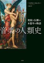 マイケル・スピッツァー(著者),竹田円(訳者)販売会社/発売会社：原書房発売年月日：2023/09/26JAN：9784562073467