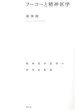 蓮澤優(著者)販売会社/発売会社：青土社発売年月日：2023/09/26JAN：9784791775705