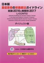日本集中治療医学会(編者)販売会社/発売会社：シービーアール発売年月日：2023/09/24JAN：9784908083914