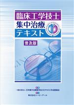 日本集中治療医学会CEテキスト作成委員会(編者)販売会社/発売会社：シービーアール発売年月日：2023/09/22JAN：9784908083952