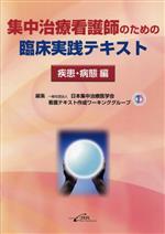 日本集中治療医学会看護テキスト作成ワーキンググループ(編者)販売会社/発売会社：シービーアール発売年月日：2023/09/22JAN：9784908083938