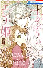 晴海ひつじ(著者)販売会社/発売会社：白泉社発売年月日：2023/10/05JAN：9784592221289