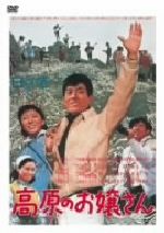 柳瀬観（監督）,舟木一夫,和泉雅子販売会社/発売会社：（株）ハピネット(（株）ハピネット)発売年月日：2007/06/08JAN：4988103601545蓼科高原で牧草の研究に没頭する青年・北川。彼が恋をした相手はかつての友人の婚約者だっ...
