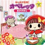 （教材）,にゃんたぶぅ販売会社/発売会社：キングレコード（株）(キングレコード（株）)発売年月日：2014/06/25JAN：4988003453497幼稚園や保育園の発表会などで親しまれている「オペレッタ」の“かんたん！5分シリーズ”！「...