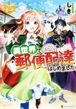 しき(著者)販売会社/発売会社：アルファポリス発売年月日：2020/11/27JAN：9784434281426