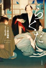 並木飛暁(著者),桂文治(監修)販売会社/発売会社：二見書房発売年月日：2020/11/26JAN：9784576201917