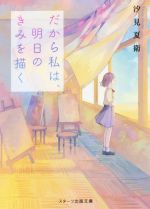 汐見夏衛(著者)販売会社/発売会社：スターツ出版発売年月日：2020/11/28JAN：9784813710080