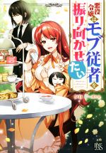夕日(著者),煮たか(イラスト)販売会社/発売会社：一迅社発売年月日：2020/12/02JAN：9784758093156