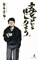齊藤正二郎(著者)販売会社/発売会社：幻冬舎メディアコンサルティング/幻冬舎発売年月日：2020/11/01JAN：9784344926363