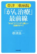 帯津良一(著者)販売会社/発売会社：佼成出版社発売年月日：2020/11/27JAN：9784333028368