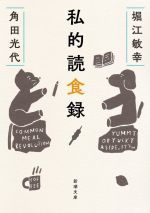 堀江敏幸(著者),角田光代(著者)販売会社/発売会社：新潮社発売年月日：2020/11/30JAN：9784101294780