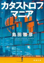 島田雅彦(著者)販売会社/発売会社：新潮社発売年月日：2020/11/30JAN：9784101187143
