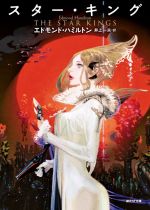 エドモンド・ハミルトン(著者),井上一夫(訳者)販売会社/発売会社：東京創元社発売年月日：2020/11/30JAN：9784488637248