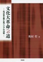 奥村哲(著者)販売会社/発売会社：有志舎発売年月日：2020/11/30JAN：9784908672453