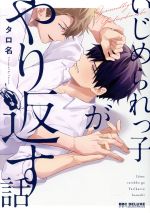 タロ名(著者)販売会社/発売会社：リブレ発売年月日：2020/12/10JAN：9784799750346